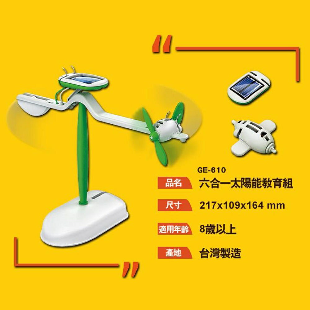 【Pro'sKit 寶工】GE-610 6合1太陽能教育組 親子 DIY ST安全玩具 模型 台灣製造 | SUEY23320722 | 樂天市場Rakuten