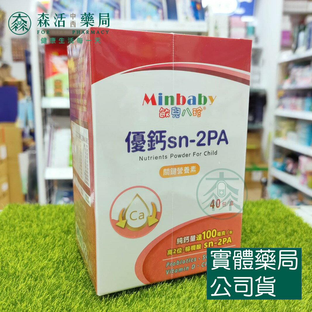 藥局現貨_[敏兒八珍] 優鈣sn-2PA 關鍵營養素 40包/盒 | 森活中西藥局 | 樂天市場Rakuten