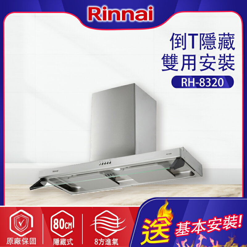 Rinnai林內~雙星｜雙導流板排油煙機 80CM(RH-8320-基本安裝) | 婦品廚藝生活館 | 樂天市場Rakuten