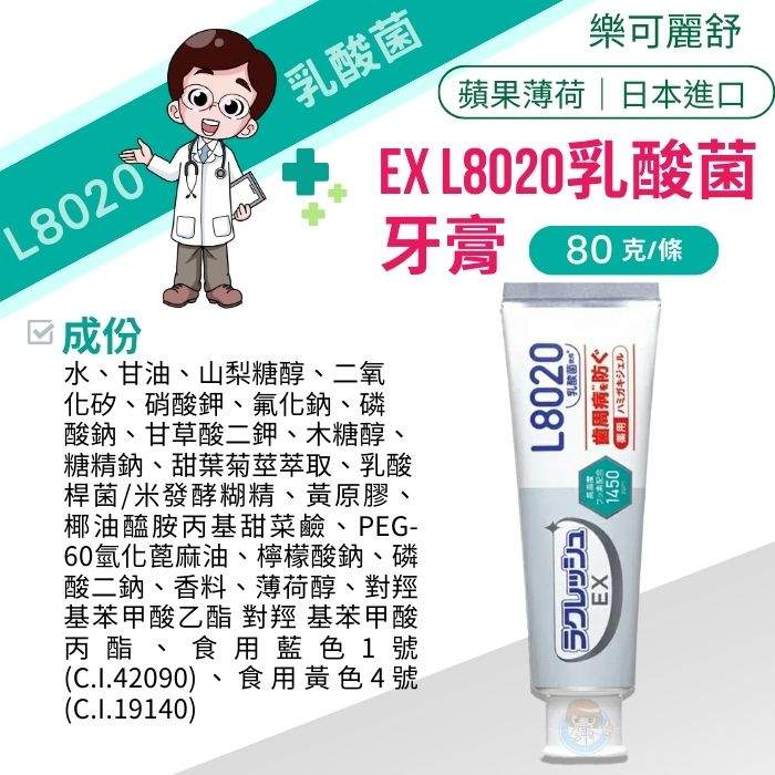 日本 樂可麗舒 EX L8020乳酸菌牙膏80g/條 蘋果薄荷味、凝膠型 | 憨吉小舖直營店 | 樂天市場Rakuten