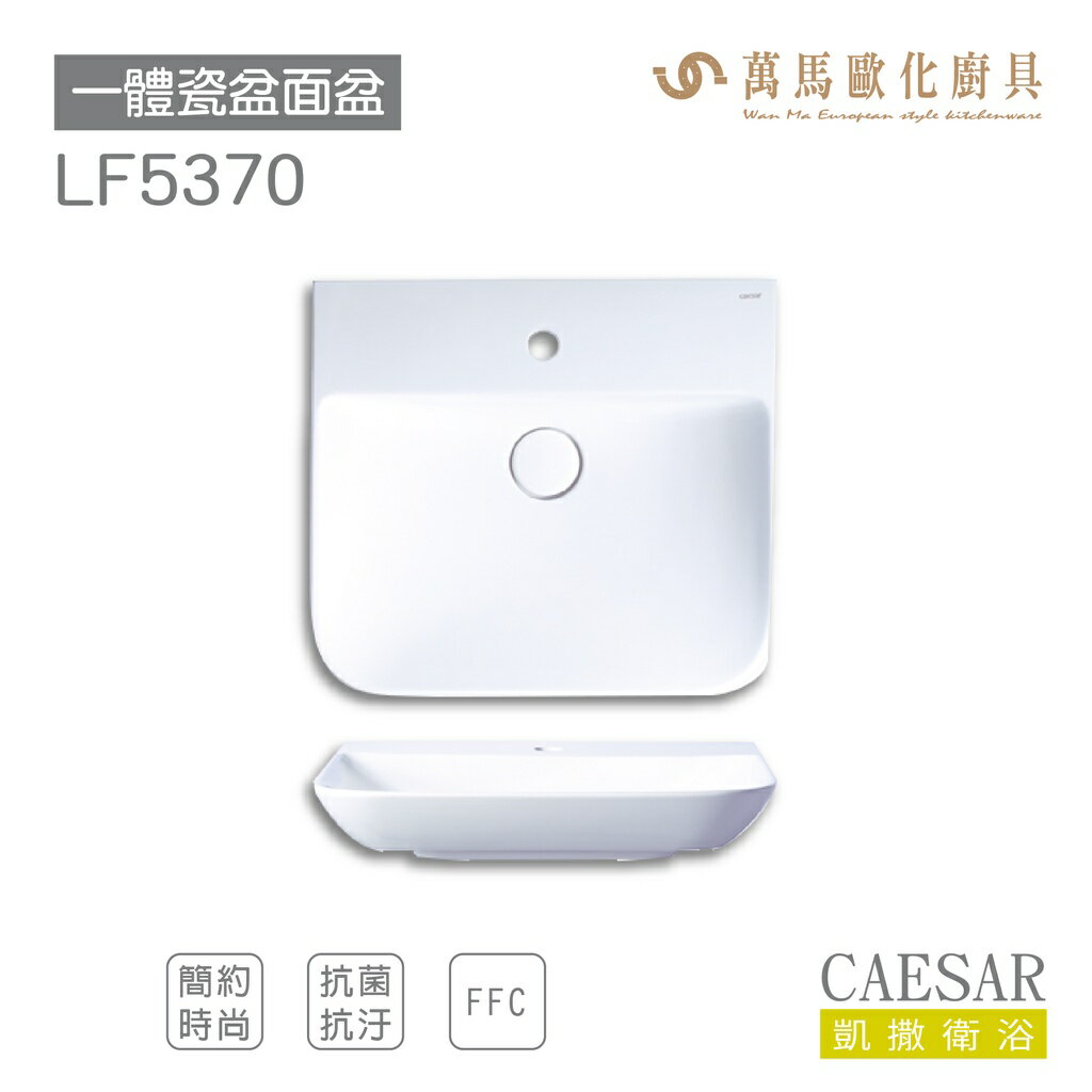 CAESAR 凱撒衛浴 面盆 浴櫃 面盆浴櫃組 優雅時尚 奈米抗菌抗污 FFC 收納機能 LF5370 不含安裝【APP滿額下單10%點數(單一帳號最高5000點)】1/31止 ...