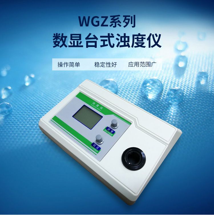 可打統編 齊威臺式濁度計WGZ-20S 20B水質啤酒細菌液濁度儀濁度檢測分析儀 | 雲上精品百貨 | 樂天市場Rakuten