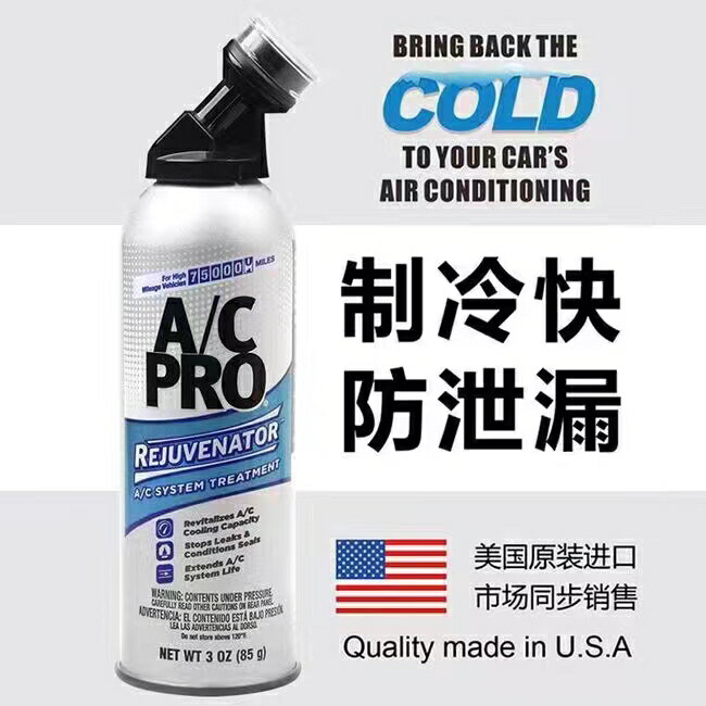 {可打統編 保固一年}美國正品 AC.PRO 冰點還原汽車空調IDQ增強制冷劑雪種冷媒添加劑 | 輝煌匯購 | 樂天市場Rakuten