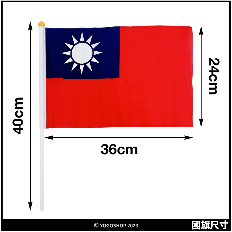 台灣製 小國旗 中華民國國旗 雙透布 黃頭/一支入(定40) 正2號國旗 台灣國旗 國慶 環島 手搖旗 手拿旗 -國 FT0230【領券滿額再 ...