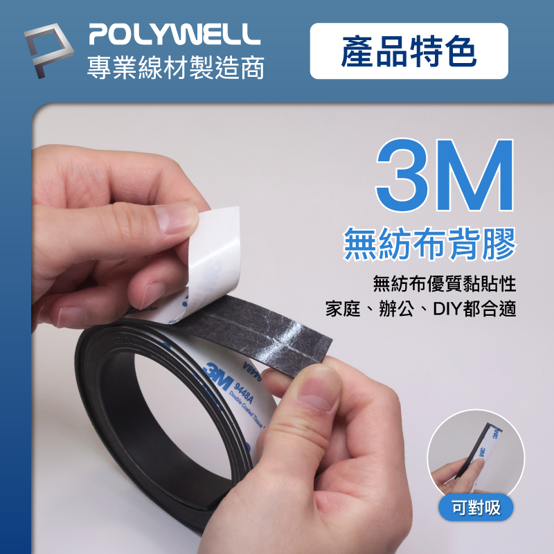 POLYWELL 背膠式軟磁鐵條 可黏貼 可對吸 可DIY自行裁切 適用於文具手工小物 寶利威爾 台灣現貨【全館299免運＋領券再折】 | POLYWELL 寶利威爾官方旗艦店 | 樂天市場 ...