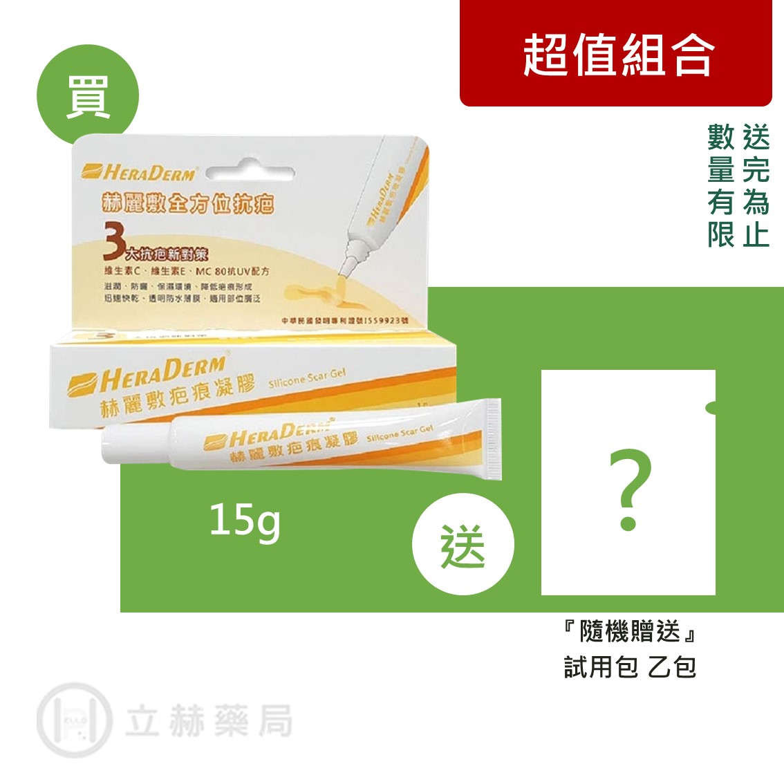 HERADERM 赫麗敷 疤痕凝膠 15g/盒 公司貨【立赫藥局】 | 立赫健保藥局 | 樂天市場Rakuten