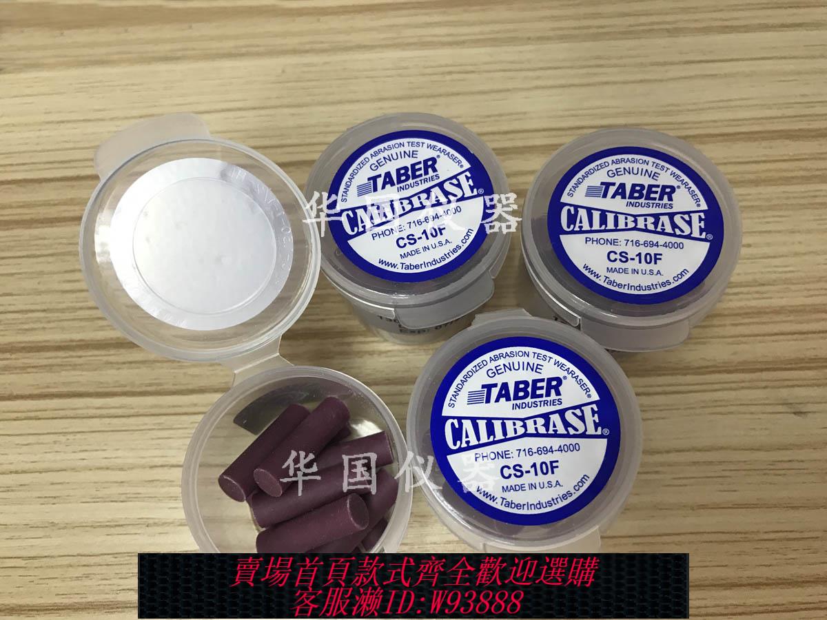 {臺灣公司貨 可打統編}供應美國taber耐磨測試橡皮 cs-10F 歡迎咨詢 | 輝煌匯購 | 樂天市場Rakuten