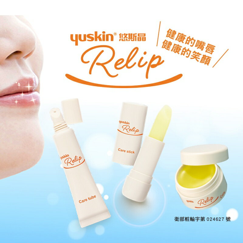 Yuskin Relip悠斯晶 護唇膏(3.5g)原廠公司貨 唯康藥局 | 唯康藥局 | 樂天市場Rakuten