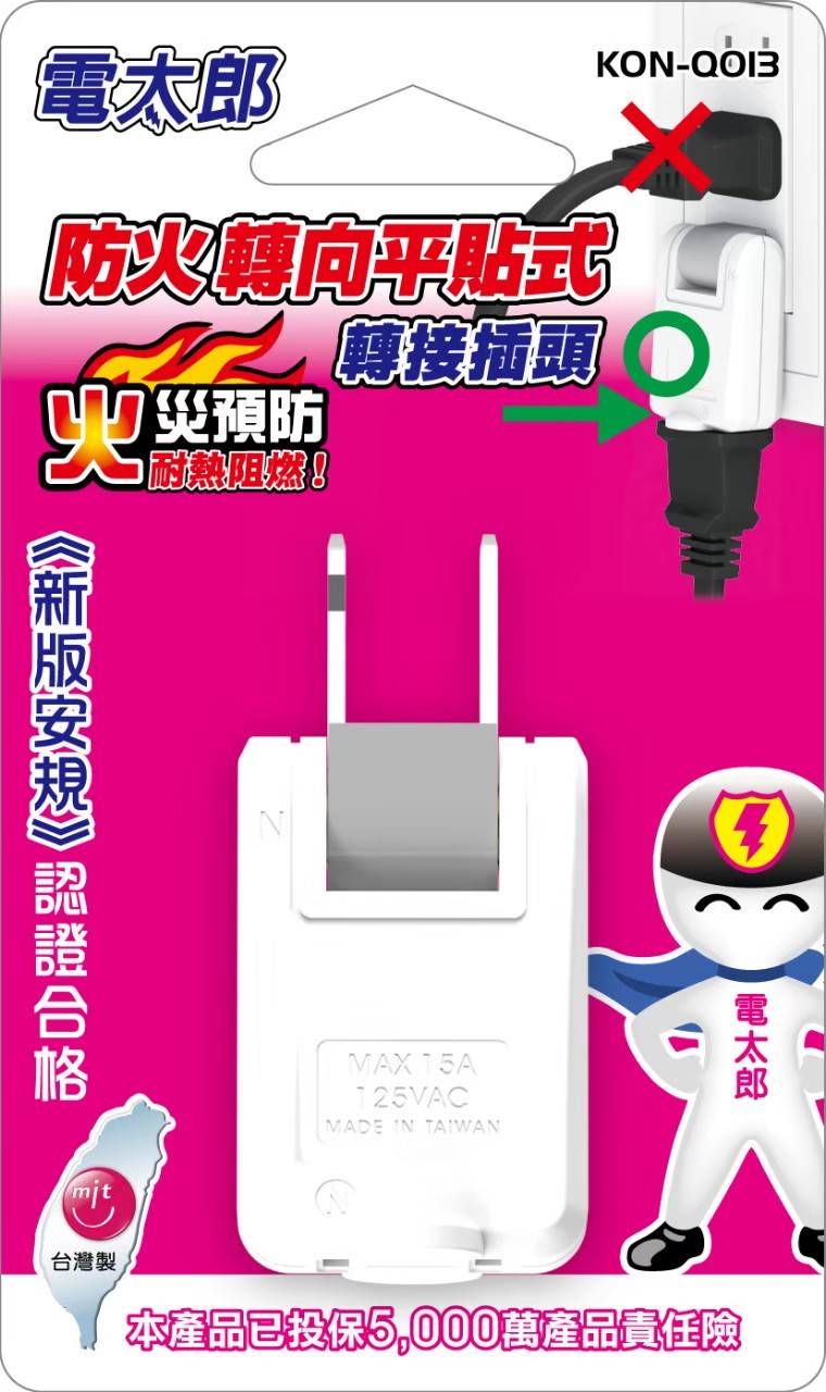 保護傘 電太郎 轉向平貼式轉接頭 PU-0013 KON-Q013 轉接頭 台灣製 現貨 | 電太郎達人直營店 | 樂天市場Rakuten