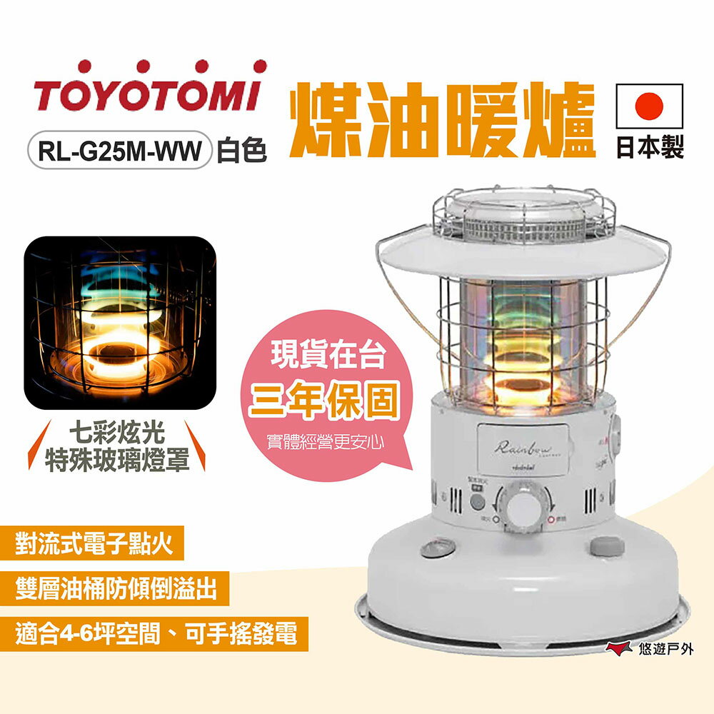 【TOYOTOMI】煤油暖爐 RL-G25M-WW 白 對流式暖爐 電子點火 可手搖發電 日本原裝進口 露營 悠遊戶外 | 悠遊戶外露營生活館直營店 | 樂天市場Rakuten