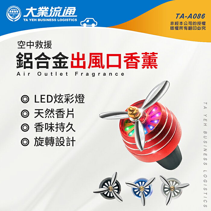 權世界@汽車用品 鋁合金螺旋槳LED炫彩燈 出風口夾式車用香薰 汽車香氛 車用香水 芳香劑 TA-A086 | 權世界汽車百貨用品直營店 | 樂天市場Rakuten
