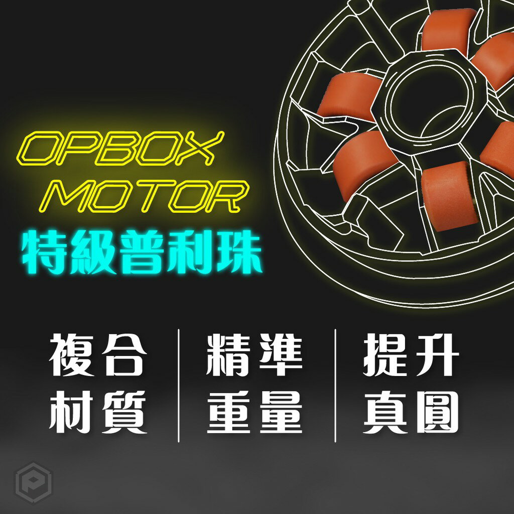 OPBOX 黑箱科技 特級普利珠 傳動普利出 滾珠 汰金剛滾珠 20x12 適用 新勁戰 FORCE | 指尖購物 | 樂天市場Rakuten