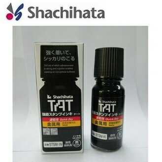 缺貨 日本 Shachihata 不滅印油染料 速乾性 金屬用 黑色 55ml 墨水 /瓶 STSM-1N | 永昌創新國際有限公司直營店 | 樂天市場Rakuten