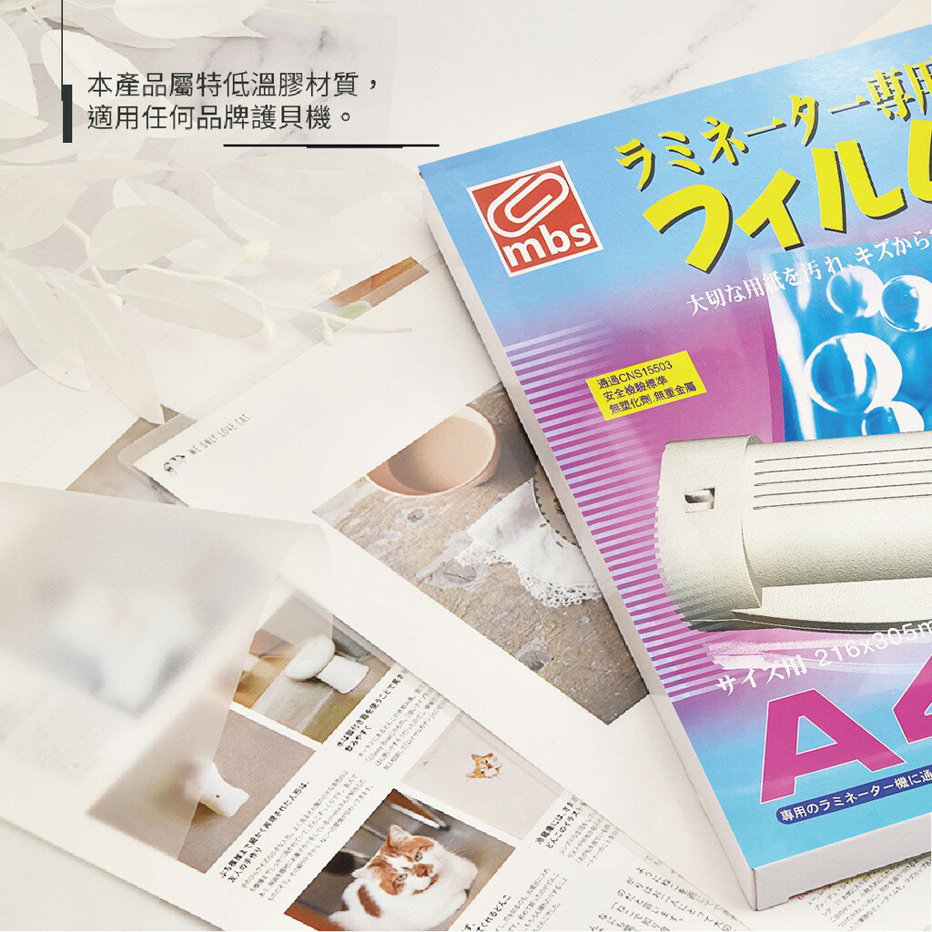 護貝膠膜 萬事捷 MBS A4 及多種規格 膠膜 100送10張 護貝膜 護貝 防水 防塵 照片護貝 4*6 5*7 | 胖嘟嘟生活文化館 | 樂天市場Rakuten