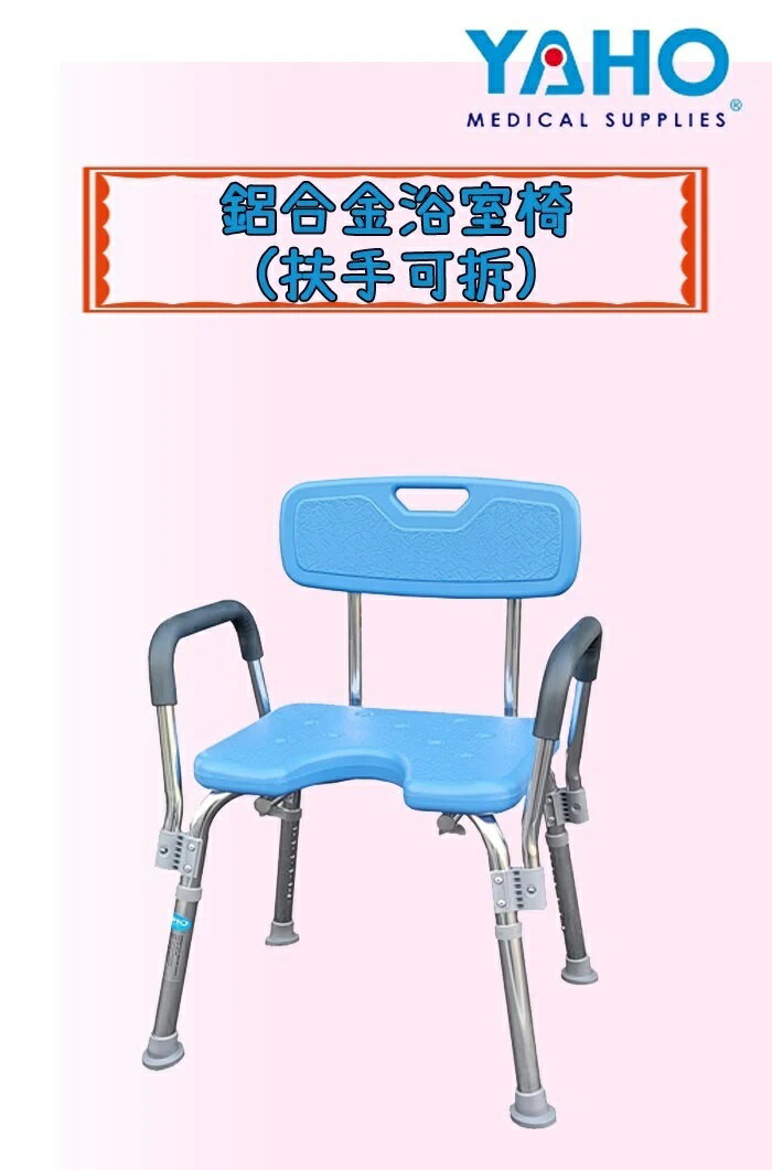 【海夫生活館】YAHO 耀宏 鋁合金浴室椅 扶手可拆(YH122-2) | 海夫生活館 | 樂天市場Rakuten