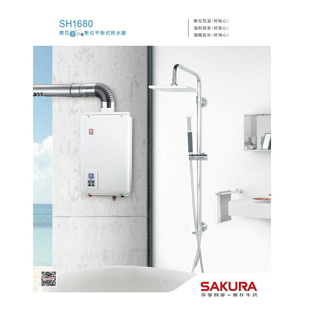 櫻花 SAKURA SH1680 16L 供排平衡 智能恆溫 熱水器 含基本安裝 免運 | INFMARC | 樂天市場Rakuten