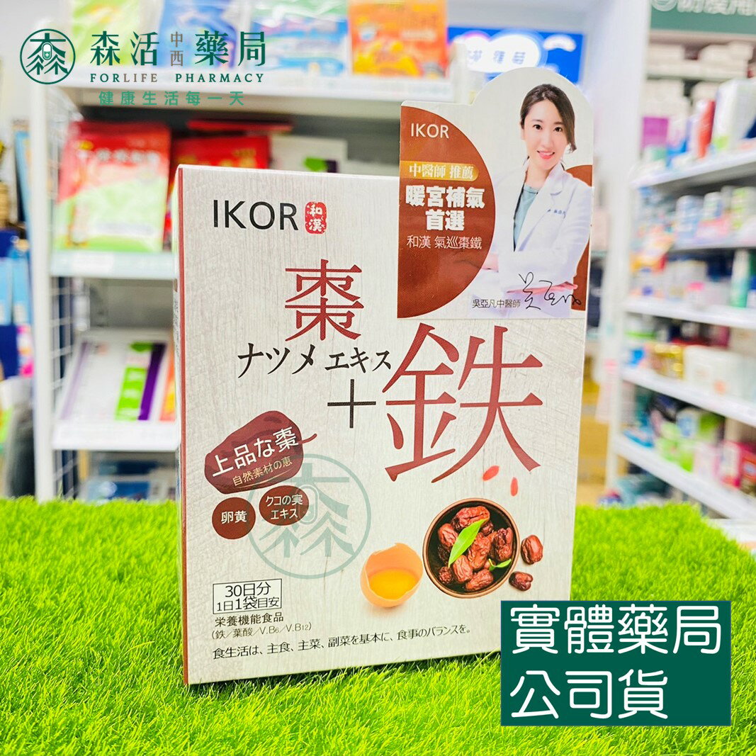 藥局現貨_[IKOR 醫珂] 和漢氣巡棗鐵 30包/盒 | 森活中西藥局 | 樂天市場Rakuten
