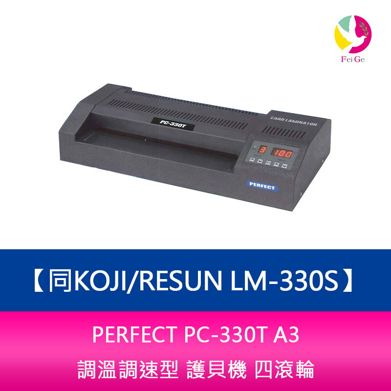 PERFECT PC-330T A3 調溫調速型 護貝機 四滾輪 同KOJI/RESUN LM-330S | 飛鴿3C通訊直營店 | 樂天市場Rakuten