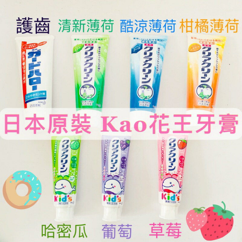 Kao花王牙膏 護齒165g/ 成人牙膏 清新薄荷/酷涼薄荷/柑橘薄荷 /兒童牙膏 哈密瓜/葡萄/草莓 現貨 | 比比旅遊代購 | 樂天市場Rakuten