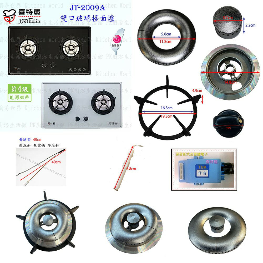 高雄 瓦斯爐零件 喜特麗 JT-2009A 專用 點火針 瓦斯爐【KW廚房世界】【領券滿額再折千9/30止】 | KW廚房世界 | 樂天市場Rakuten