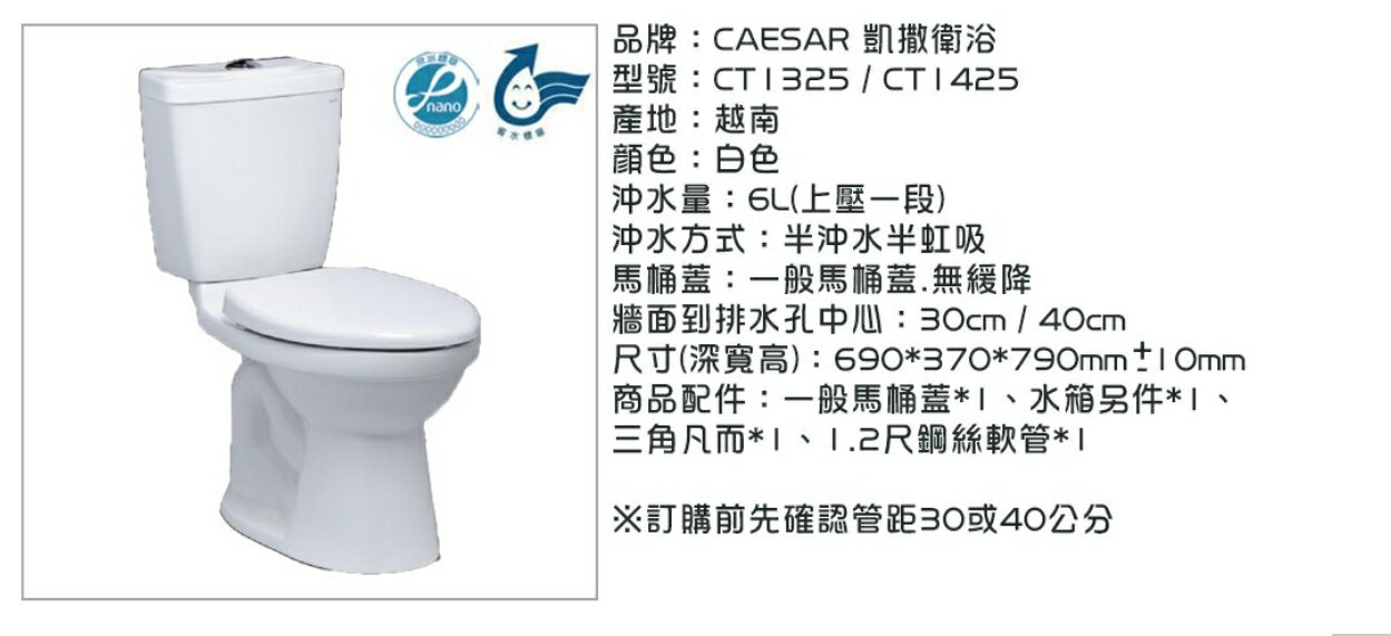 【Caesar凱撒衛浴】噴射虹吸式 單段分離式馬桶含水箱 附馬桶蓋 30cm/40cm(CT1325/1425)【APP滿額下單10%點數(單一帳號最高5000點)】1/31止 | 洗樂適衛浴 ...