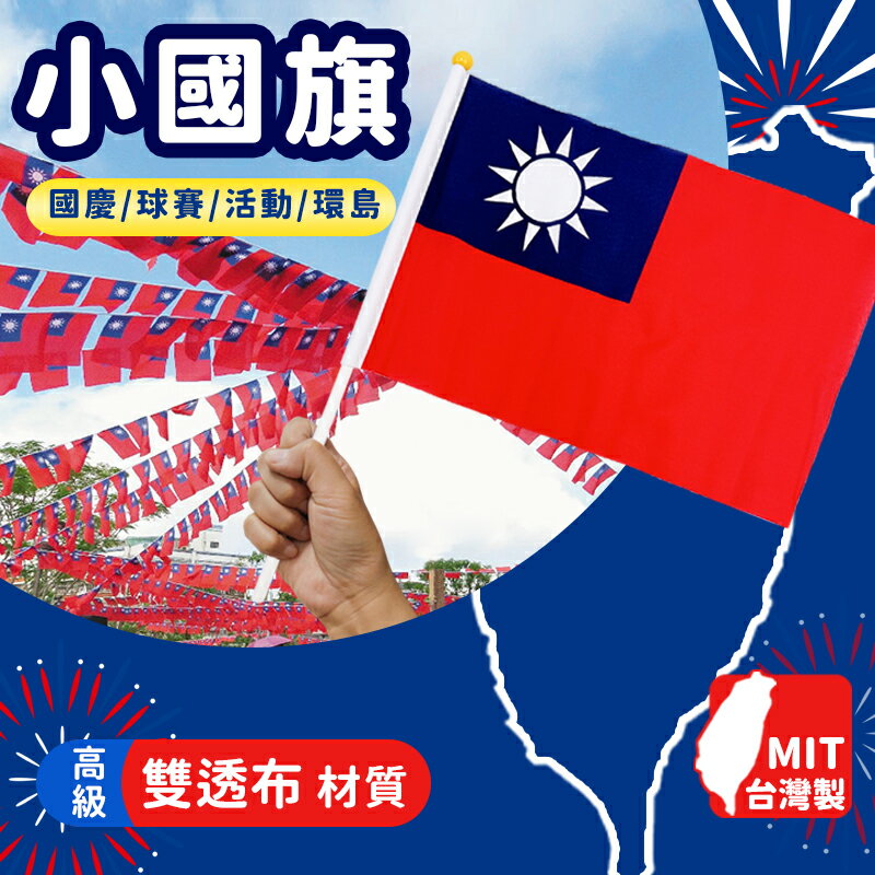 台灣製 小國旗 中華民國國旗 雙透布 黃頭/一支入(定40) 正2號國旗 台灣國旗 國慶 環島 手搖旗 手拿旗 -國 FT0230【領券滿額再 ...