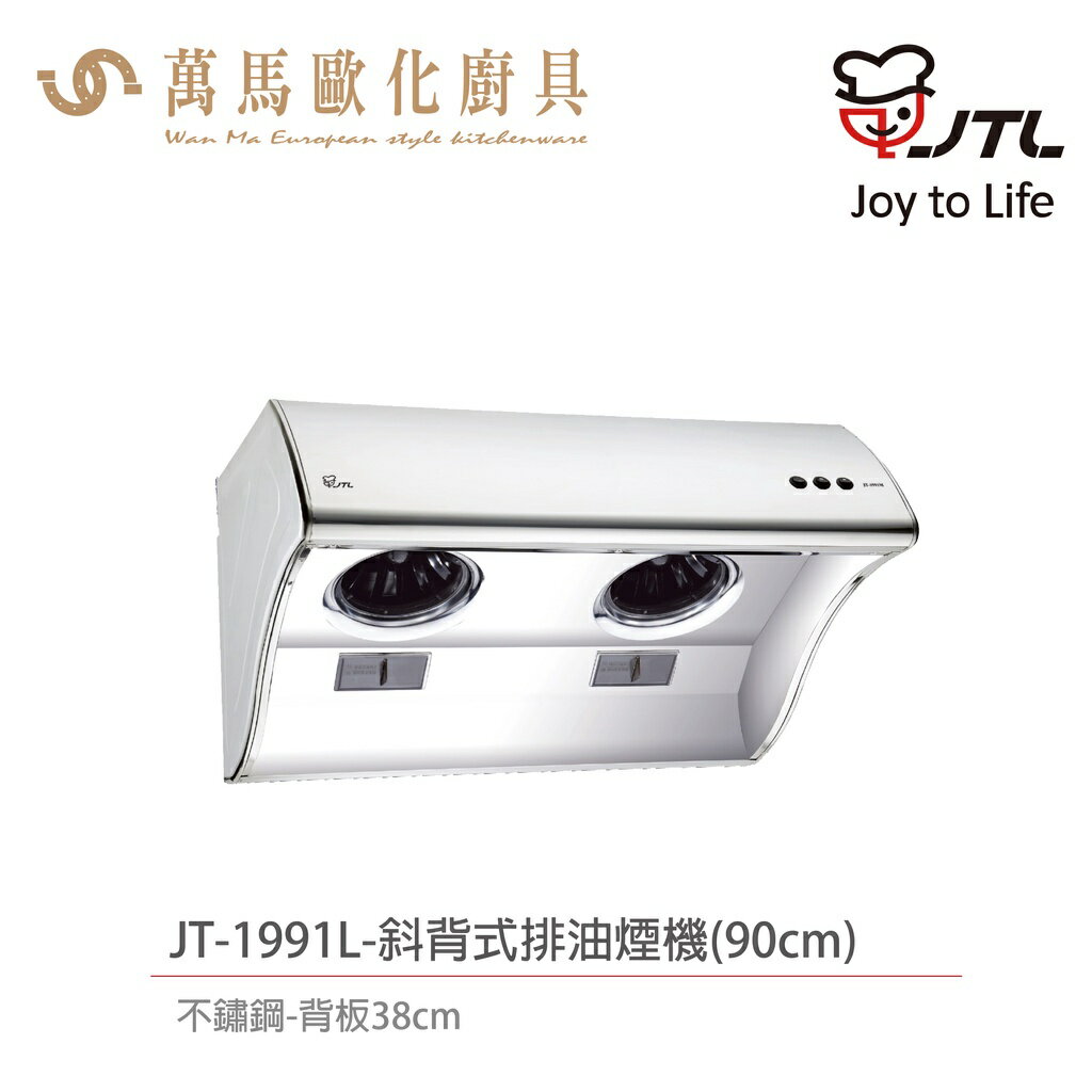 喜特麗 JTL JT-1991S / JT-1991M / JT-1991L 斜背式 排油煙機 不鏽鋼 含基本安裝 | INFMARC | 樂天市場Rakuten