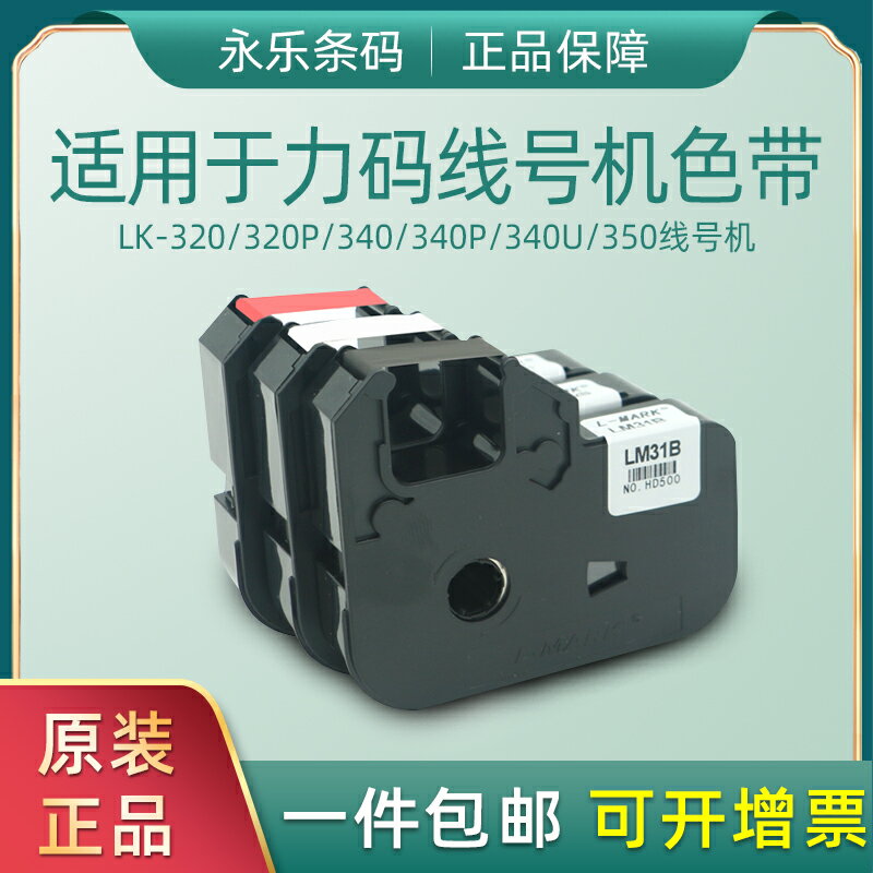 力碼線號機LM-31B色帶 LK-320/LK-340/350貼紙312B碳帶LM-33B色帶 | 協貿國際日用品生活12館 | 樂天市場 ...