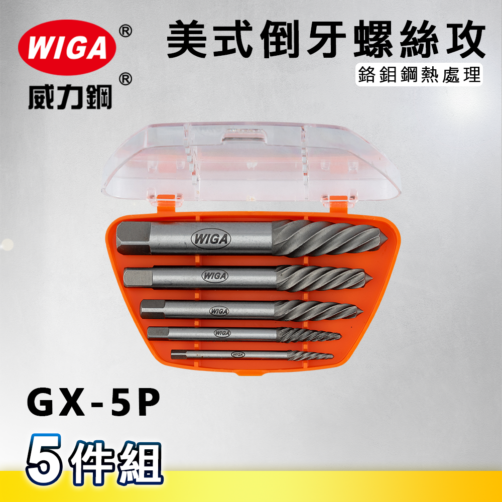 WIGA 威力鋼 GX-5P 美式倒牙螺絲攻[5隻組, NO1~NO5] | 威力鋼工具旗艦店直營店 | 樂天市場Rakuten