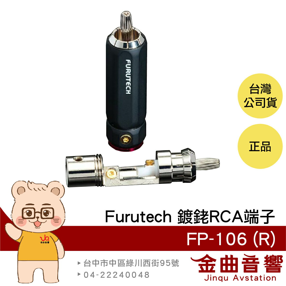 FURUTECH 古河 FP-106 (R) 鍍銠 瑣式 RCA 訊號端子 | 金曲音響 | 金曲音響直營店 | 樂天市場Rakuten