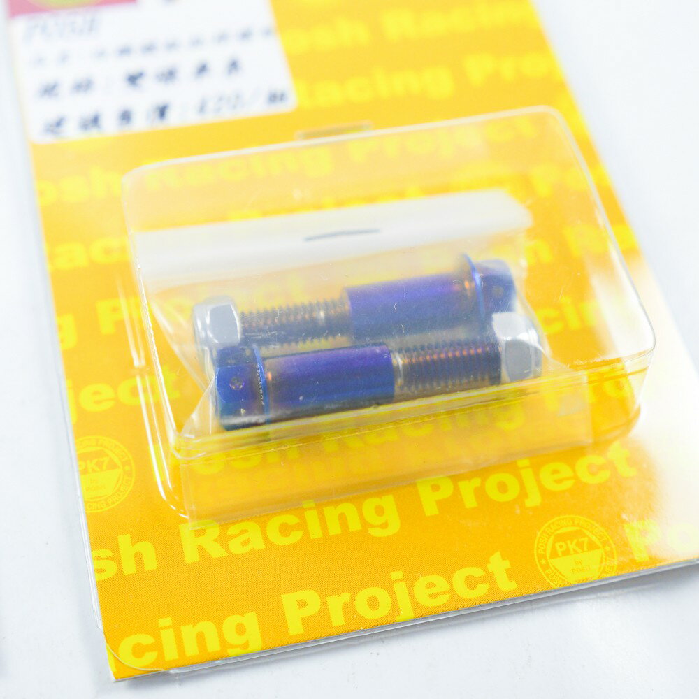 POSH 白鐵 鍍汰 拉桿螺絲 雙碟 適用 勁戰四代 勁戰五代 S-MAX FORCE 雷霆S JETS 彪虎 | 指尖購物 | 樂天市場Rakuten