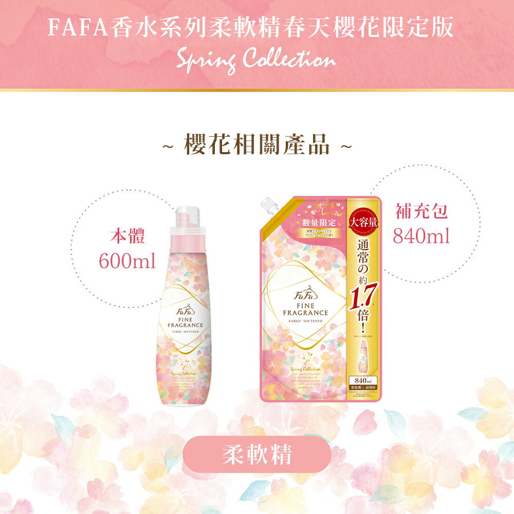 日本FaFa 櫻花限量版柔軟精(600ml/瓶)補充包(840ml/包) | BH購物網直營店 | 樂天市場Rakuten