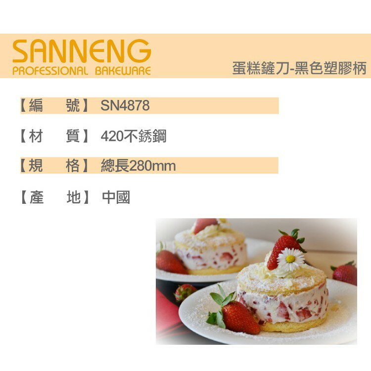 【SANNENG 三能官方】蛋糕鏟刀-黑色塑膠柄 SN4878【領券滿額再折千10/31止】 | 三能SANNENG食品烘焙器具 | 樂天市場Rakuten
