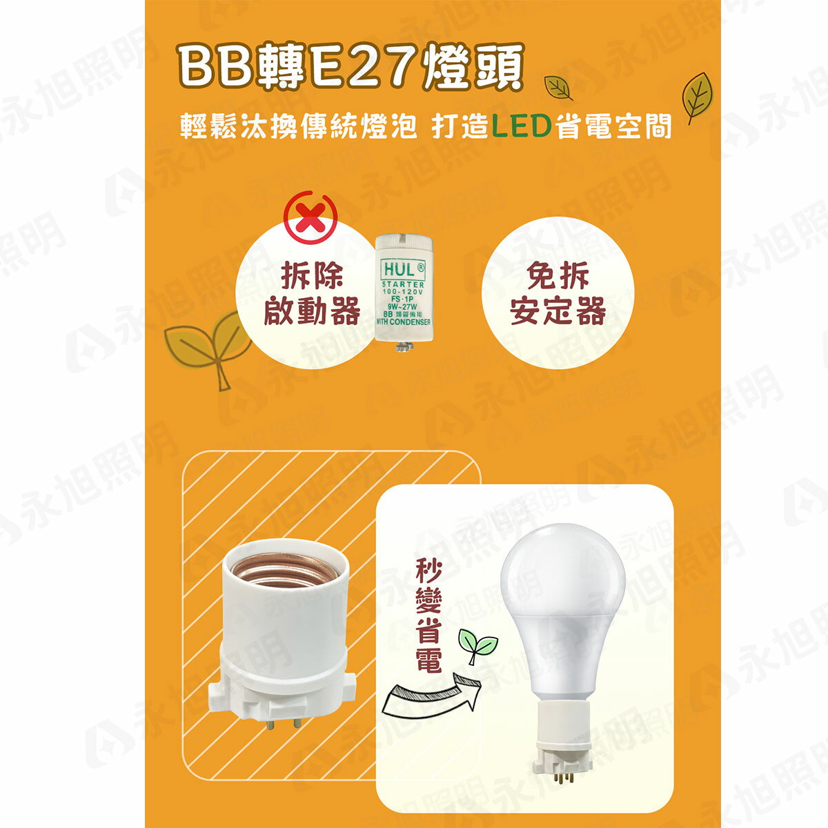 〖轉接頭〗PL-BB 27W BB轉E27燈頭 轉接頭 FDL 27W轉E27 燈頭轉接座 GX10Q轉E27 燈座〖永光照明〗FU2-FDL-27 | 永光照明直營店 | 樂天市場Rakuten