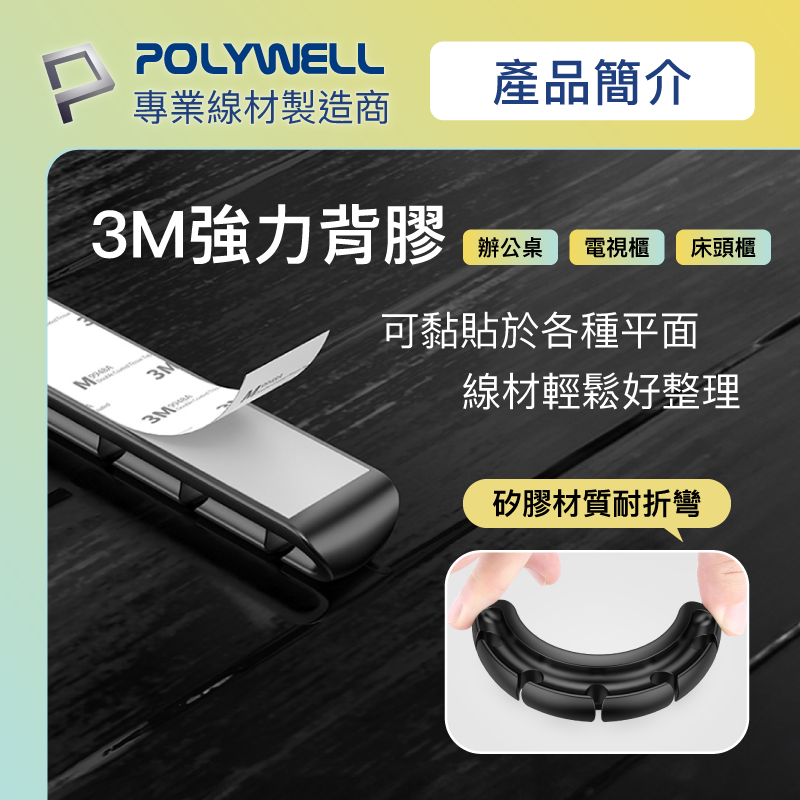 POLYWELL 矽膠桌面理線器 12357孔 3M背膠 適用直徑6mm以下線材 寶利威爾 台灣現貨【全館299免運＋領券再折】 | POLYWELL 寶利威爾官方旗艦店 | 樂天市場Rakuten