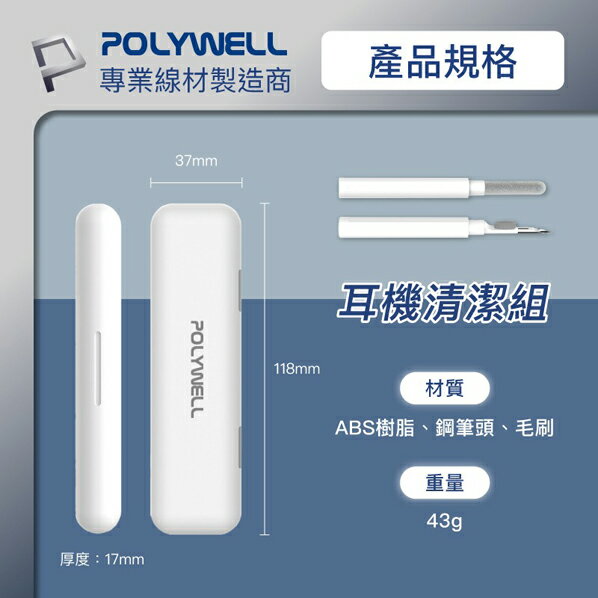 POLYWELL寶利威爾 PW15-T65-0527 三合一耳機清潔組 耳機 手機 插孔清潔 體積小重量輕 | 民權橋電子生活百貨直營店 | 樂天市場Rakuten
