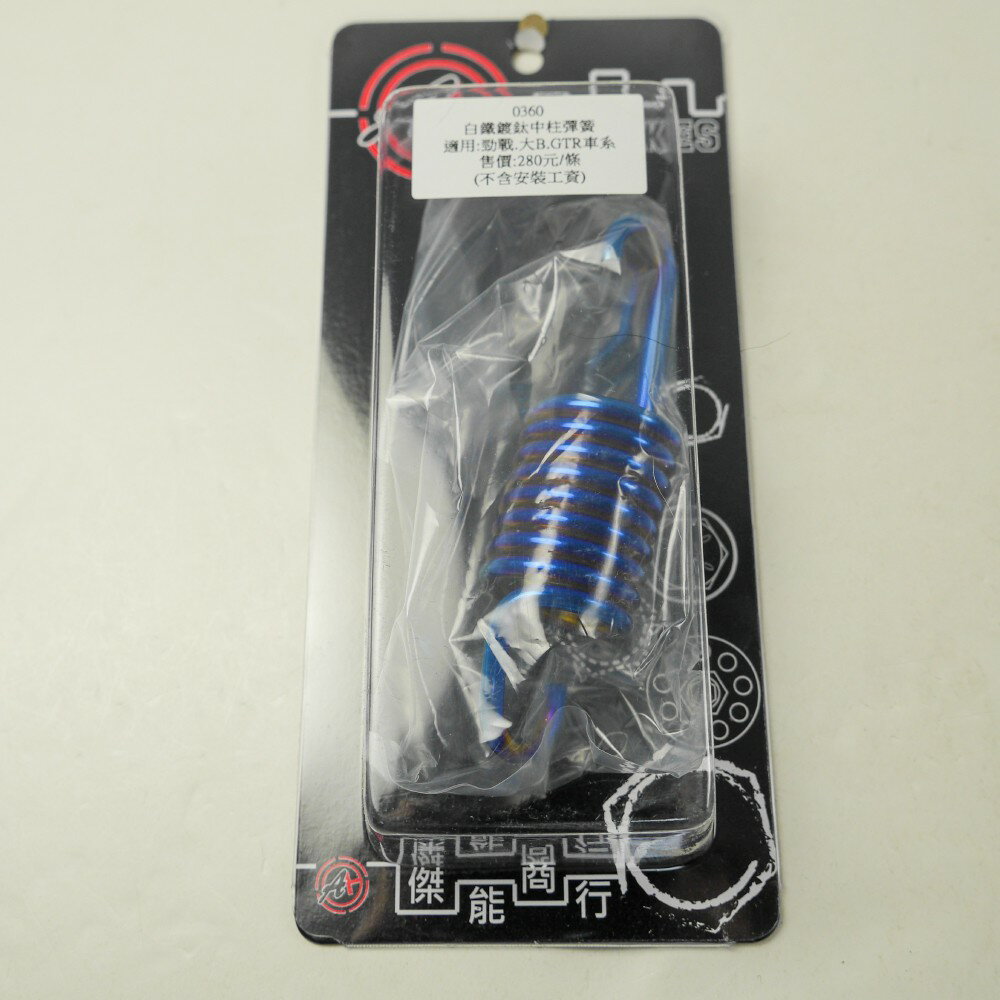傑能商行 JZ 白鐵 中柱彈簧 中柱 彈簧 適用於 勁戰 1~5代 BWSR BWSX GTR AERO | 指尖購物 | 樂天市場Rakuten
