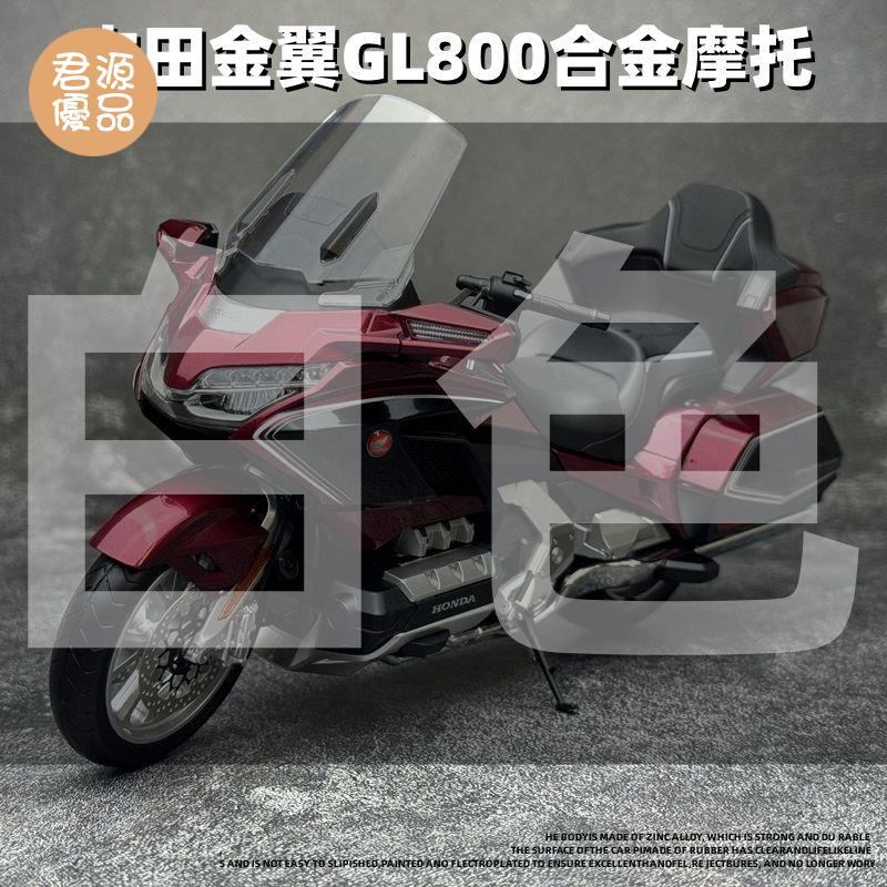 仿真車 仿真玩具 模型車 模型車擺件 本田金翼GL800機車仿真摩托模型合金玩具車男孩收藏擺件 | 君源優品 | 樂天市場Rakuten