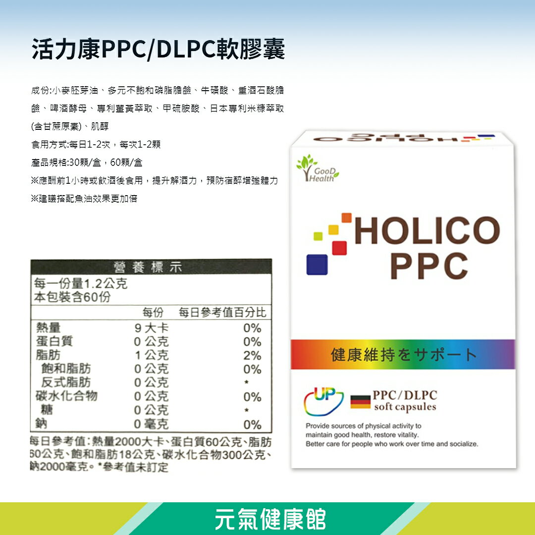 元氣健康館 活力康 Holico PPC軟膠囊 60顆/盒 牛磺酸 薑黃 啤酒酵母 | 大墩藥局 | 樂天市場Rakuten