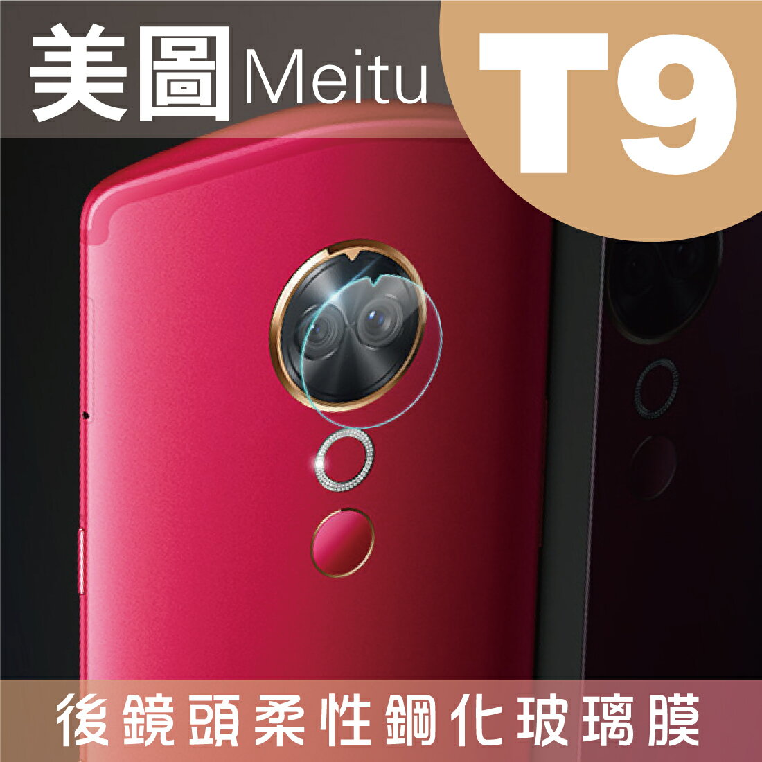 【美圖Meitu】 鏡頭保護系列 T9 V6 T8 / M8 / M8s / T8s後鏡頭鋼化保護貼【全館299免運】 | 種子雲手機配件小舖直營店 | 樂天市場Rakuten