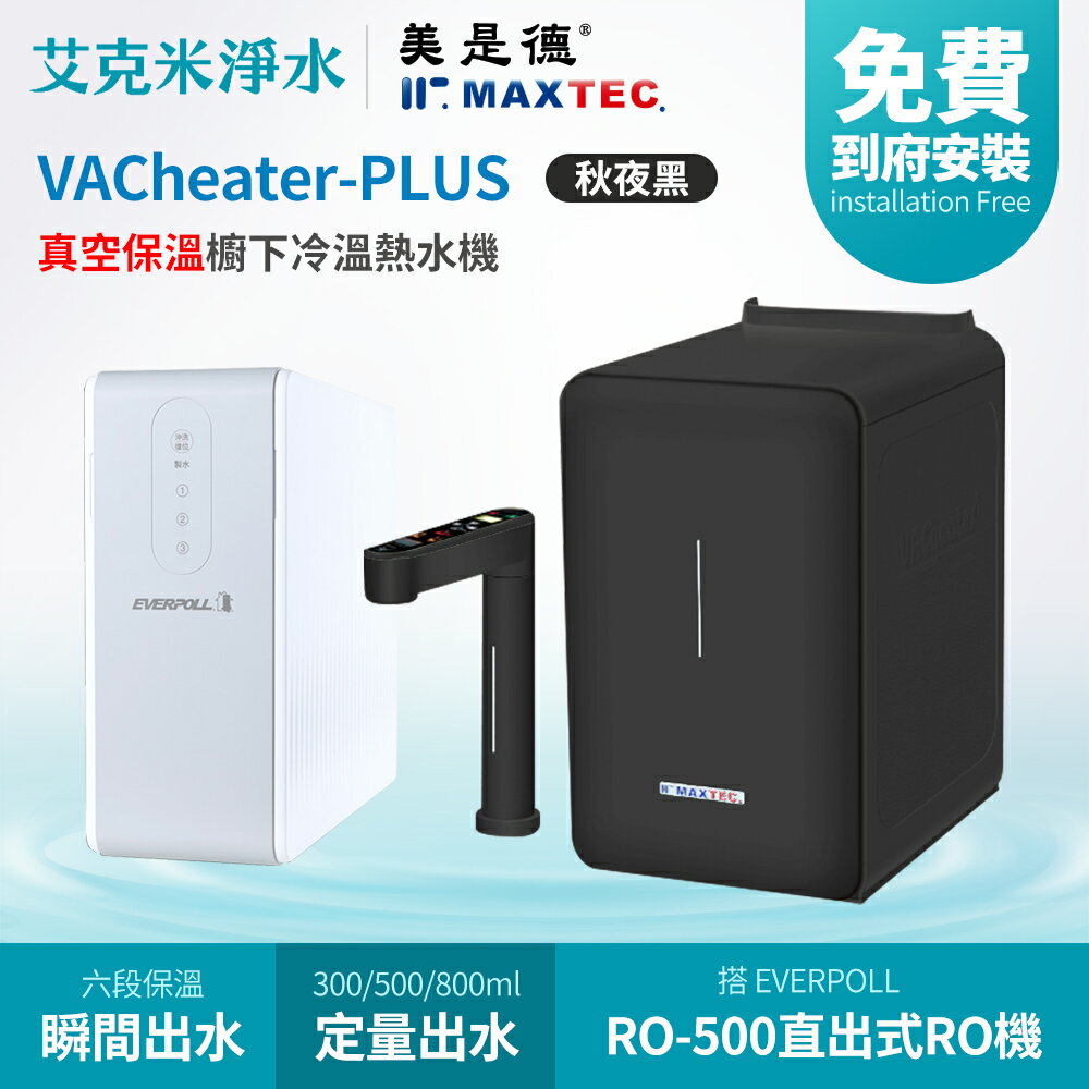 【MAXTEC 美是德】VACheater-Plus + RO-600 真空保溫櫥下型冷溫熱水機 | 艾克米淨水直營店 | 樂天市場Rakuten