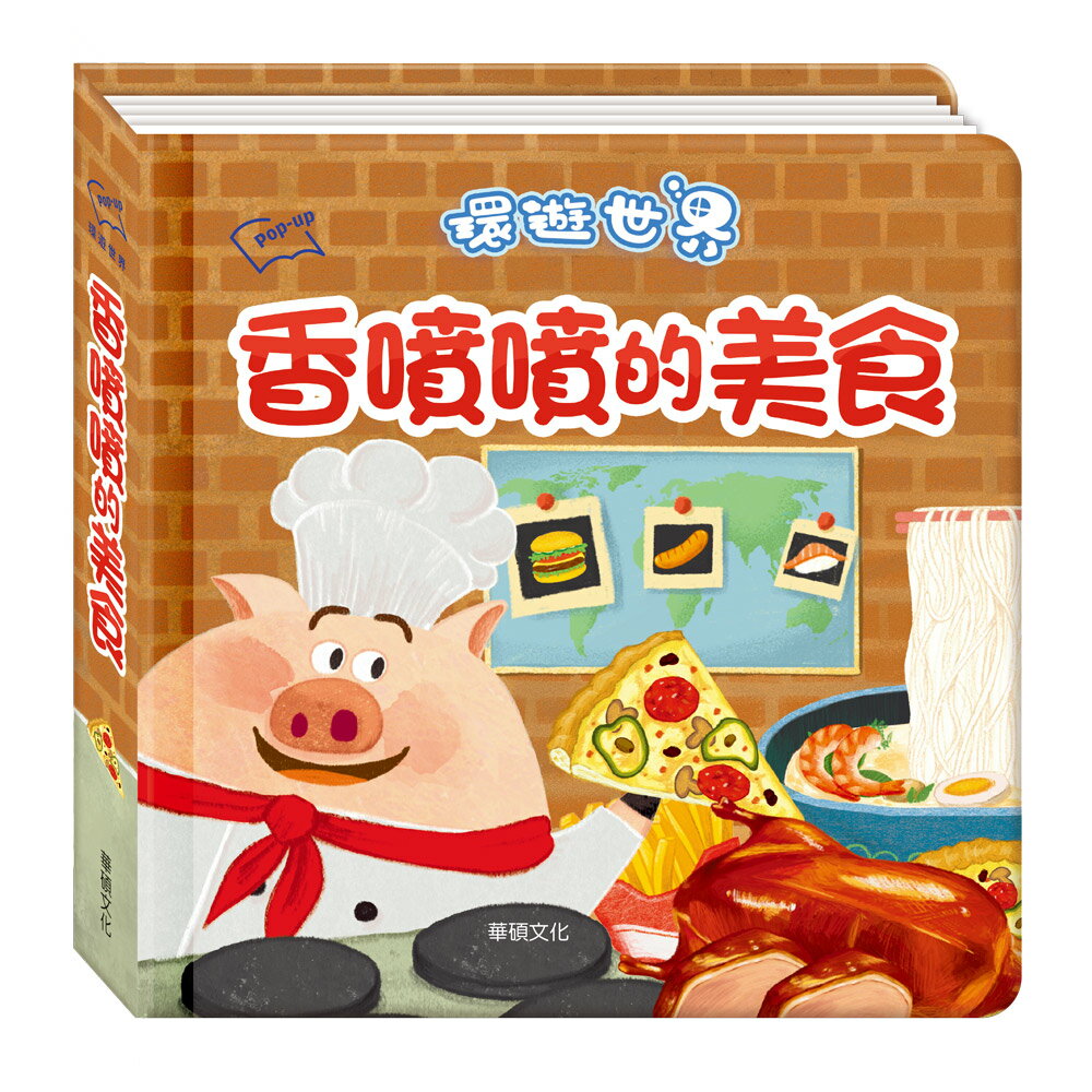 華碩文化 P091【出發！一起環遊世界2】香噴噴的美食 單本 | 湘廷小舖直營店 | 樂天市場Rakuten