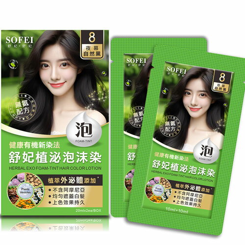 舒妃 SOFEI 植泌泡沫染 8夜幕自然黑 20mlX2 | 來易購直營店 | 樂天市場Rakuten