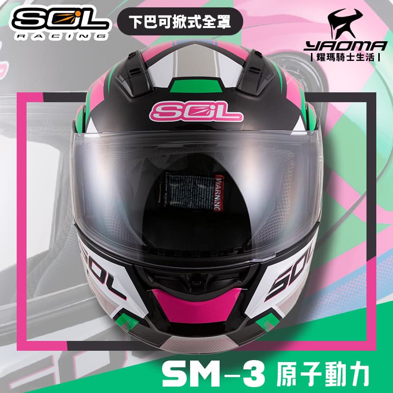 SOL 安全帽 SM-3 原子動力 黑粉綠 亮面 可樂帽 下巴可掀全罩帽 汽水帽 雙D扣 SM3 耀瑪騎士機車部品 | 耀瑪騎士生活館直營店 ...