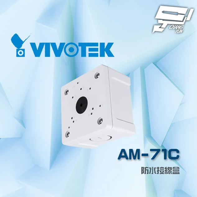昌運監視器 VIVOTEK 晶睿 AM-71C 防水接線盒 收線盒 防水盒 122*122*76mm請來電洽詢【夏日限時優惠中 再享點數回饋】 | 昌運監視器官方旗艦店直營店 | 樂天市場 ...