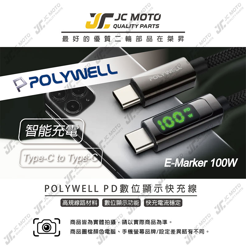 【JC-MOTO】 POLYWELL USB Type-C To C 100W 數位顯示PD快充線 適用iPad | JC MOTO桀昇機車精品 | 樂天市場Rakuten
