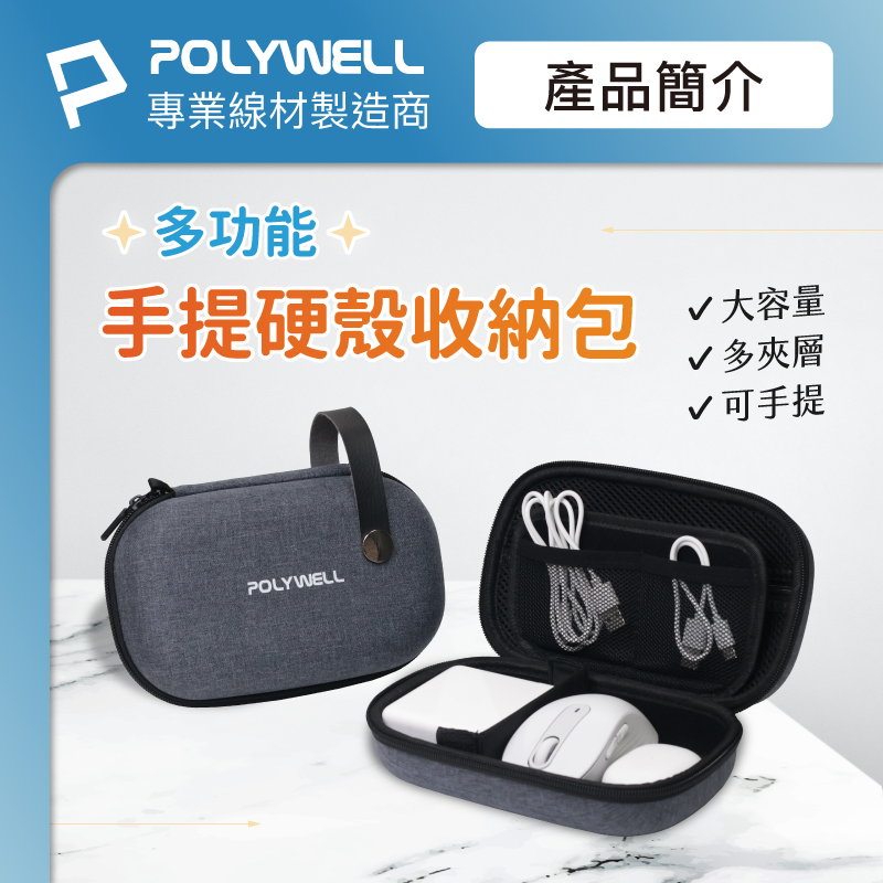 POLYWELL 3C硬殼配件包 (大號) 左右對稱開合 皮革提把 旅行收納包 適合上班 出差 旅遊 寶利威爾 台灣現貨【全館299免運＋領券再折】 | POLYWELL 寶利威爾官方旗艦店 ...