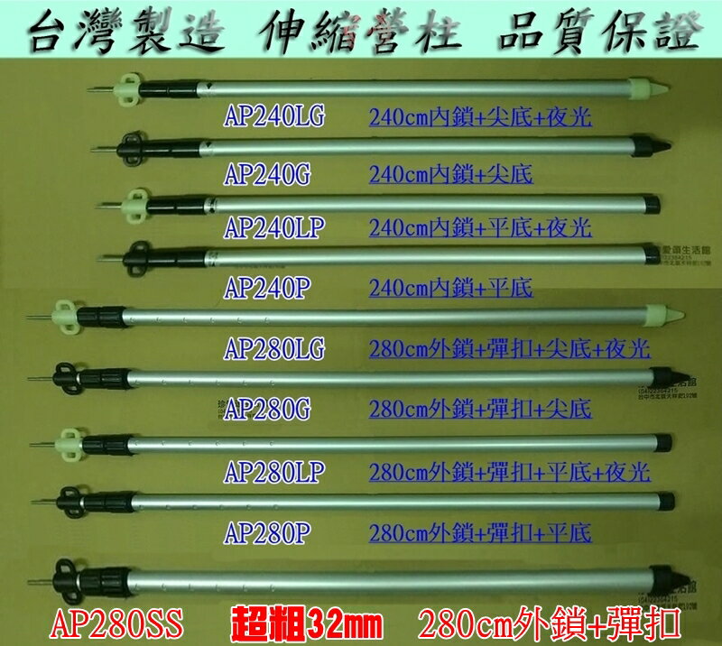 【珍愛頌】AP240 台灣製 28mm 240cm 尖底 平底 二款可選 鋁合金營柱 伸縮營柱 天幕 炊事帳 邊布 延伸帳 水線 帳篷 ...
