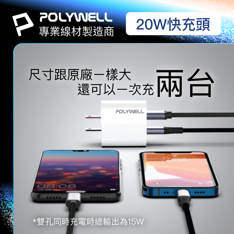 POLYWELL iPhone15快充組 20W USB/C雙孔快充頭+ USB/C 5G編織快充線 寶利威爾 台灣現貨【全館299免運＋領券再折】 | POLYWELL 寶利威爾官方旗艦店 ...