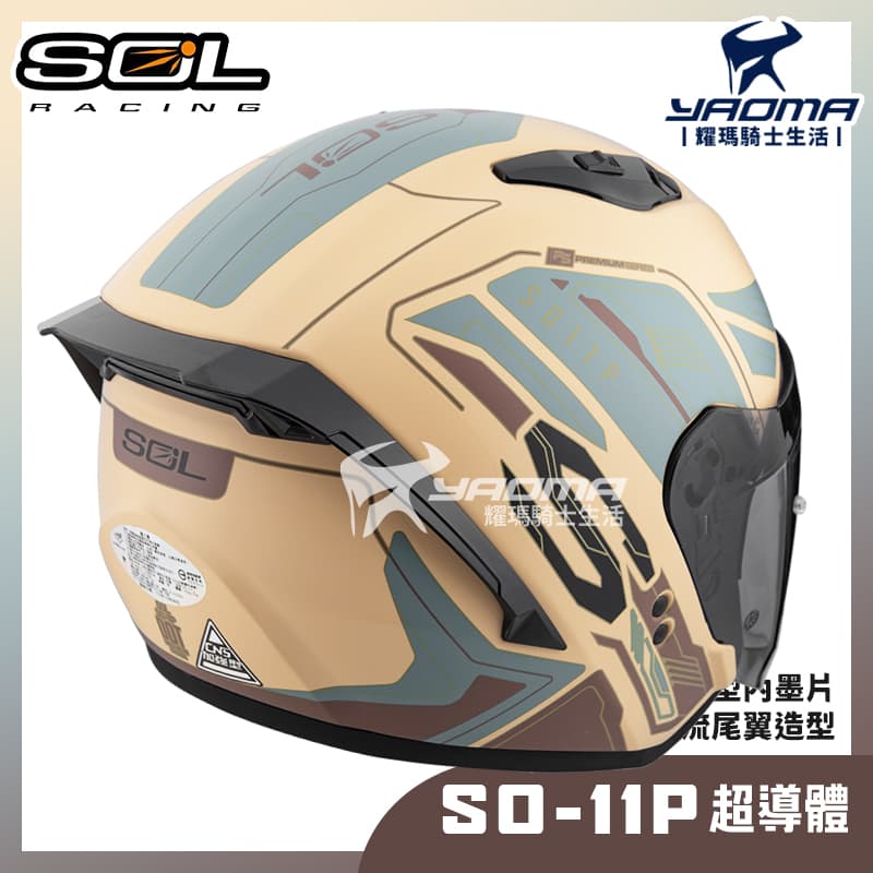 贈好禮 SOL SO-11P 超導體 共七色 內鏡 雙D扣 藍牙耳機槽 尾翼 SO11P 3/4罩 安全帽 耀瑪騎士 | 耀瑪騎士生活館直營店 ...